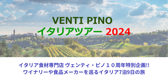 東京銀座の会員制イタリア食材専門店 ヴェンティ ピノ（VENTI PINO）